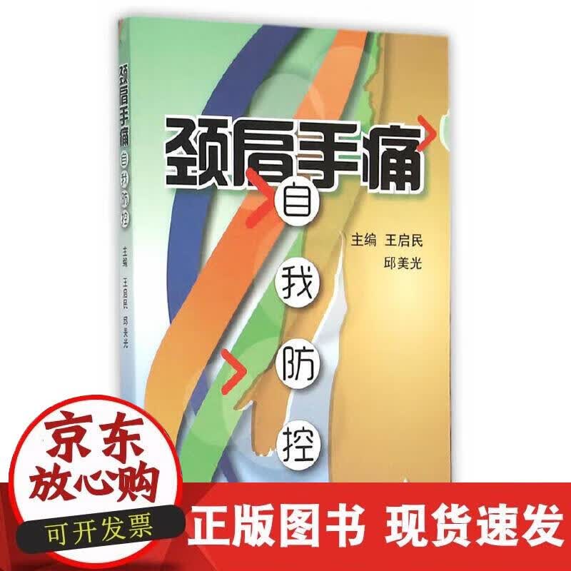 【现货】颈肩手痛自我防控