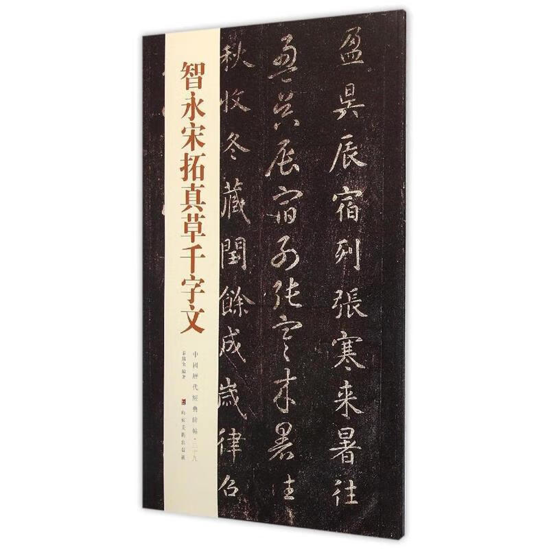 中国历代经典碑帖 智永宋拓真草千字文【特惠】