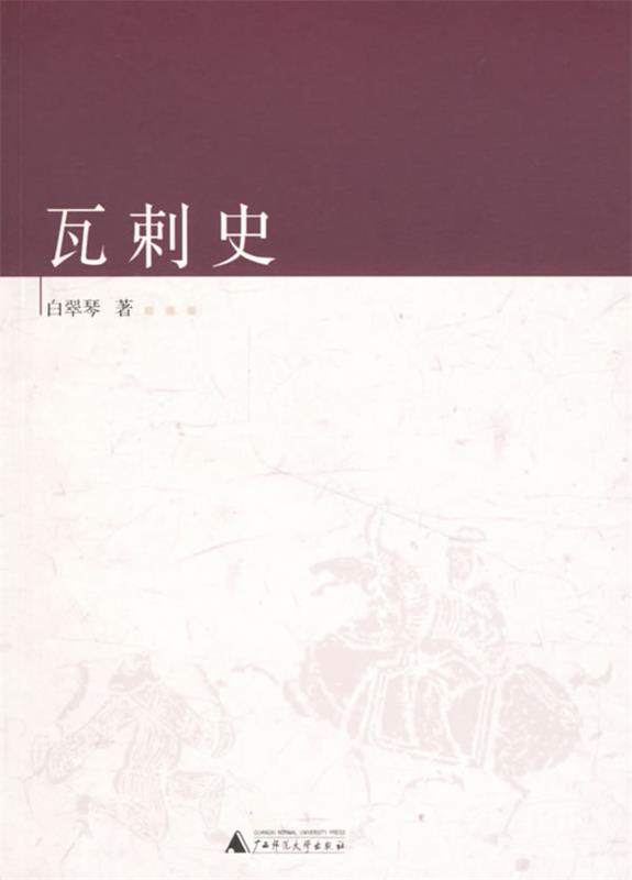 瓦剌史 白翠琴 著【书】