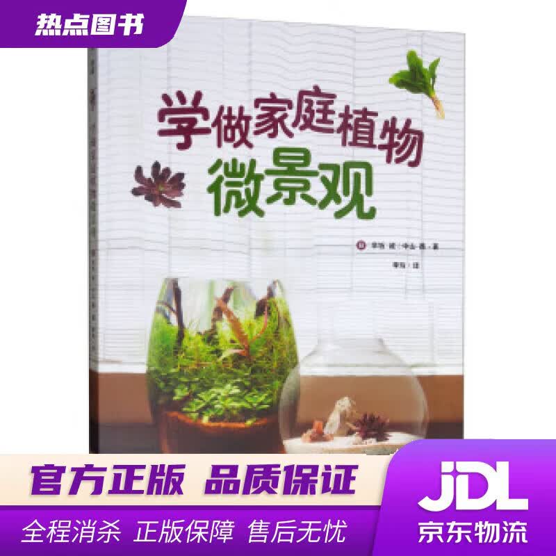 学做家庭植物微景观 [日]早坂诚,中山茜,李玲 中国农业出版社