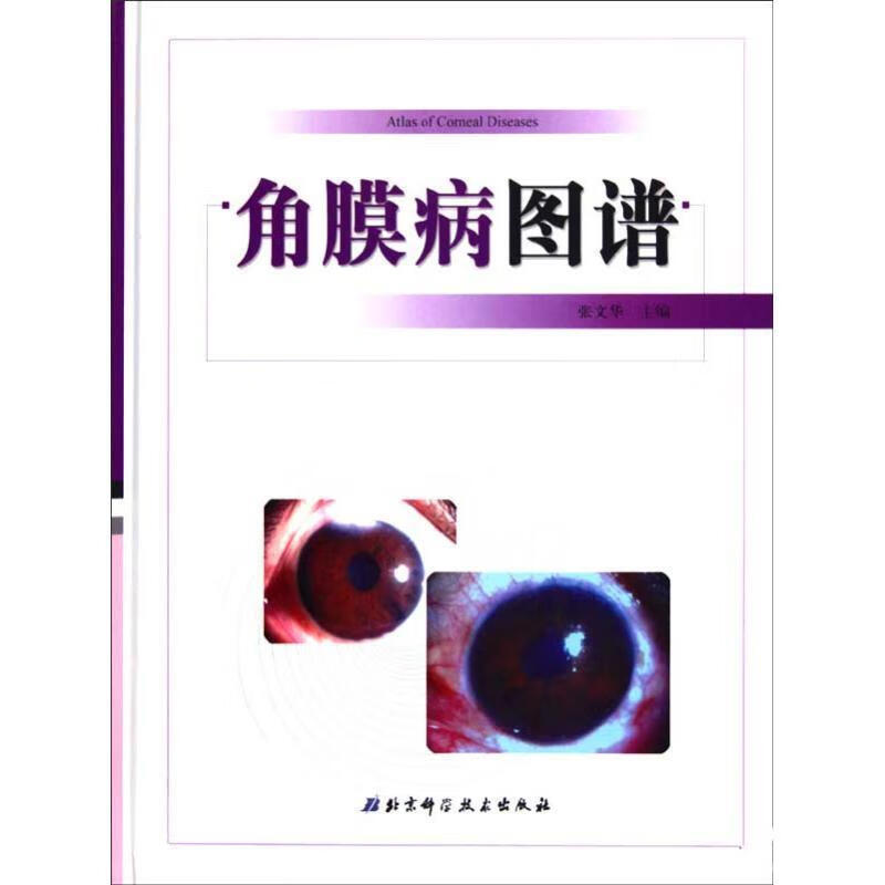 角膜病图谱 张文华【书】