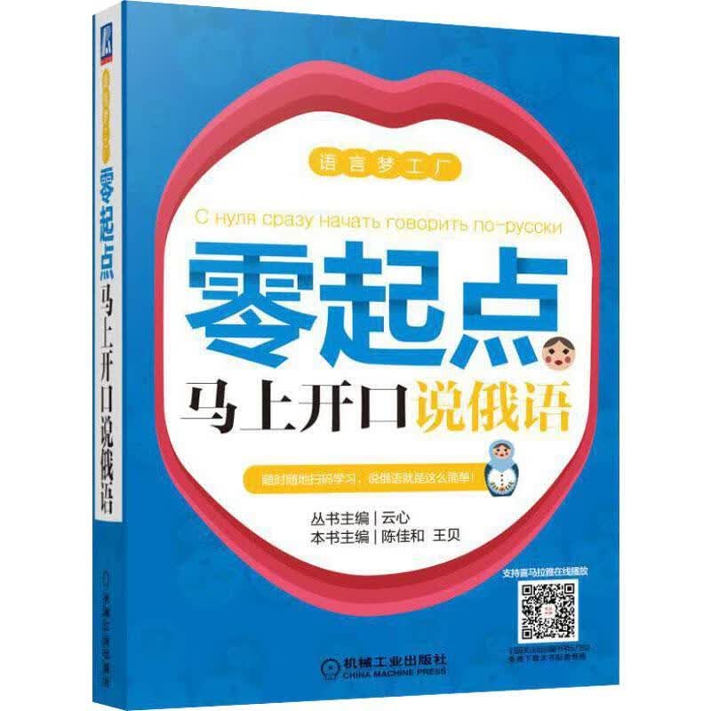 零起点马上开口说俄语9787111572626 陈佳和机械工业出版社外语学习