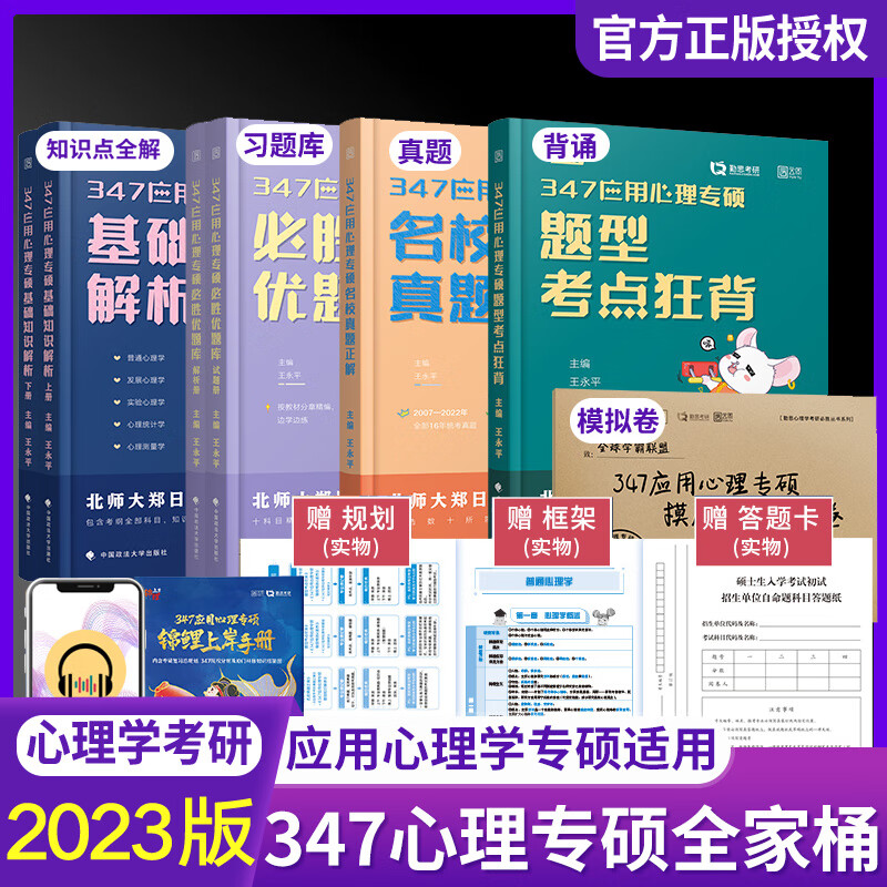 新版现货2023勤思347心理学考研应用心理专硕基础知识解析必胜优题库真题正解题型考点狂背347摸底预测4 勤思347心理学全家桶【先发3种】
