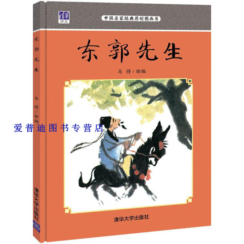 东郭先生 马得【书籍，畅读优品】