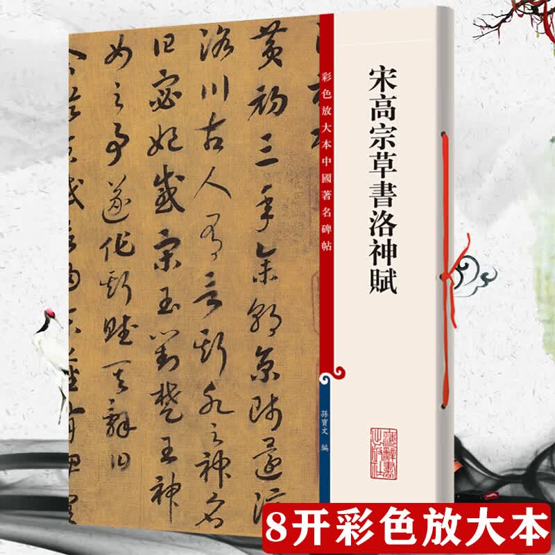 上海辞书出版社彩色放大本中国著名碑帖(宋代) 宋高宗草书洛神赋 定价38
