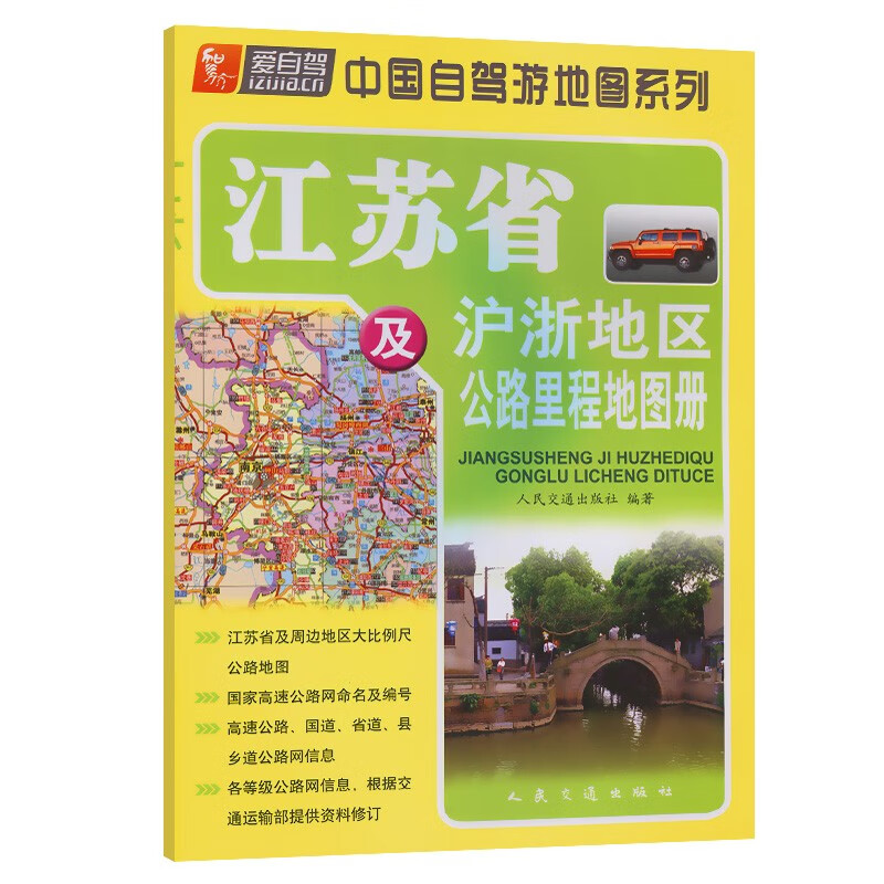 江苏省及沪浙地区公路里程地图册（2023版）