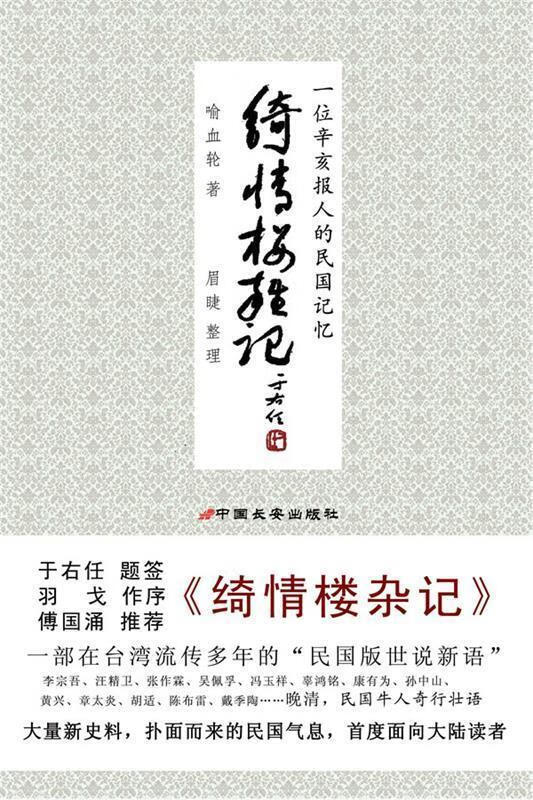 绮情楼杂记:一个辛亥报人的民国记忆【好书，下单速发】