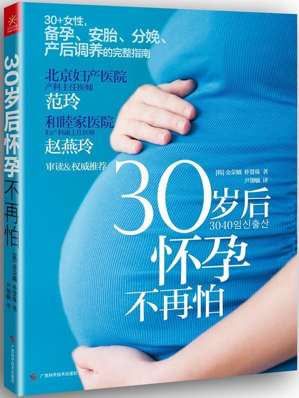 30岁后怀孕不再怕【好书，下单速发】