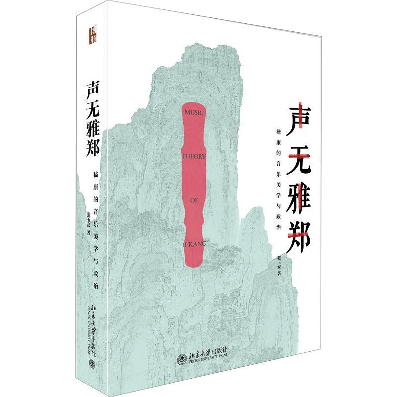 声无雅郑 嵇康的音乐美学与政治 张玉安 著 北京大学出版社图书籍