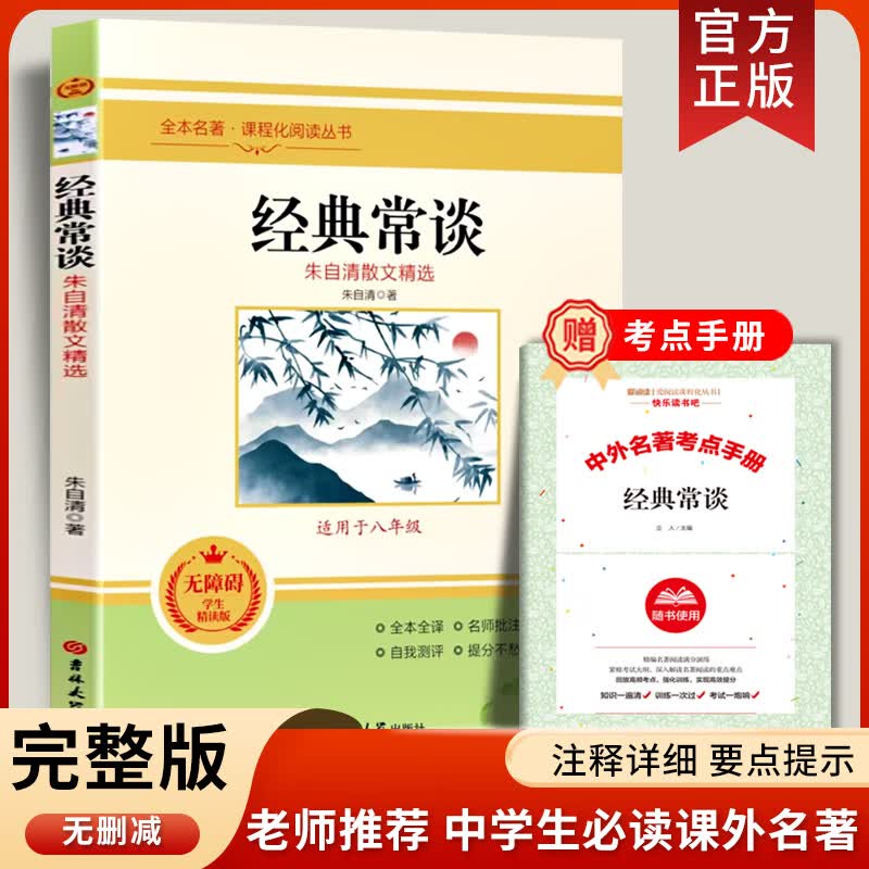 初中名著十二本钢铁是怎样炼成的简爱书籍原著畅销书排行榜老舍骆驼祥子和海底两万里傅雷家书西游记世说 【手册】经典常谈（八年级下册）