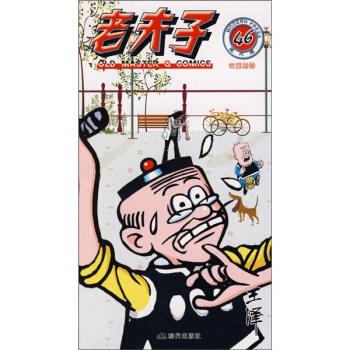 老夫子46:双重抢劫【好书，下单速发】