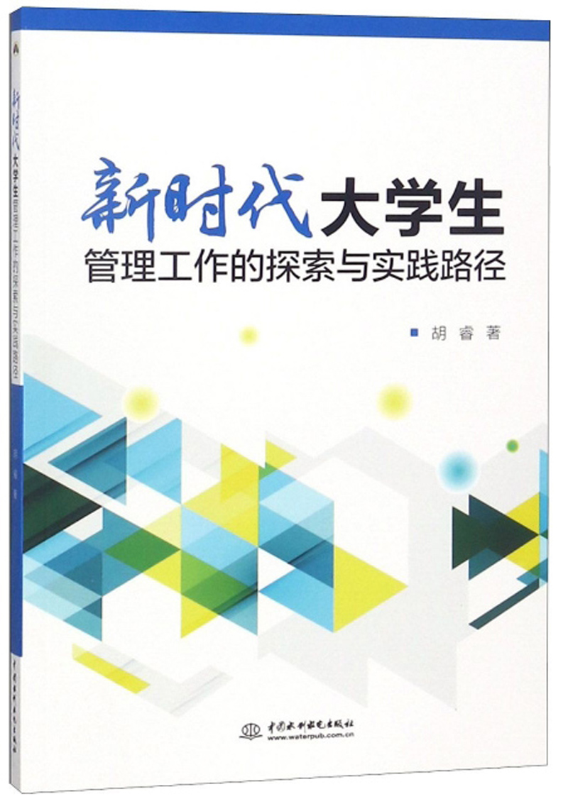 现货 新时代大学生管理工作的探索与实践路径9787517073819