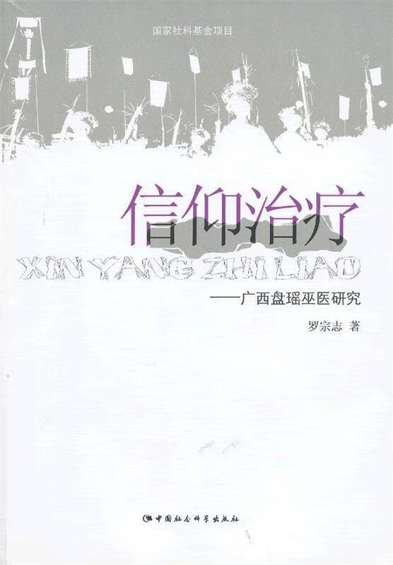 信仰治疗 罗宗志著