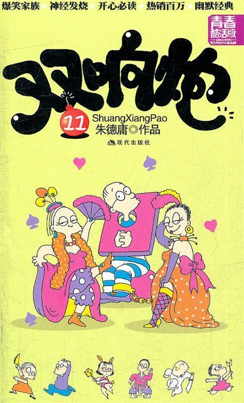 双响炮11 朱德庸著【书】