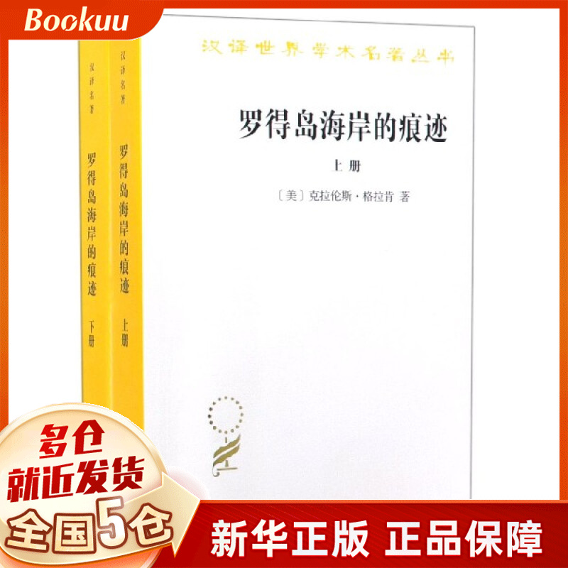 罗得岛海岸的痕迹(上下)/汉译世界学术名著丛书