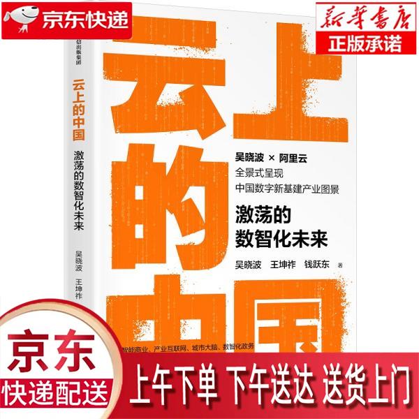 【新华畅销图书】云上的中国 吴晓波,王坤祚,钱跃东 中信出版社