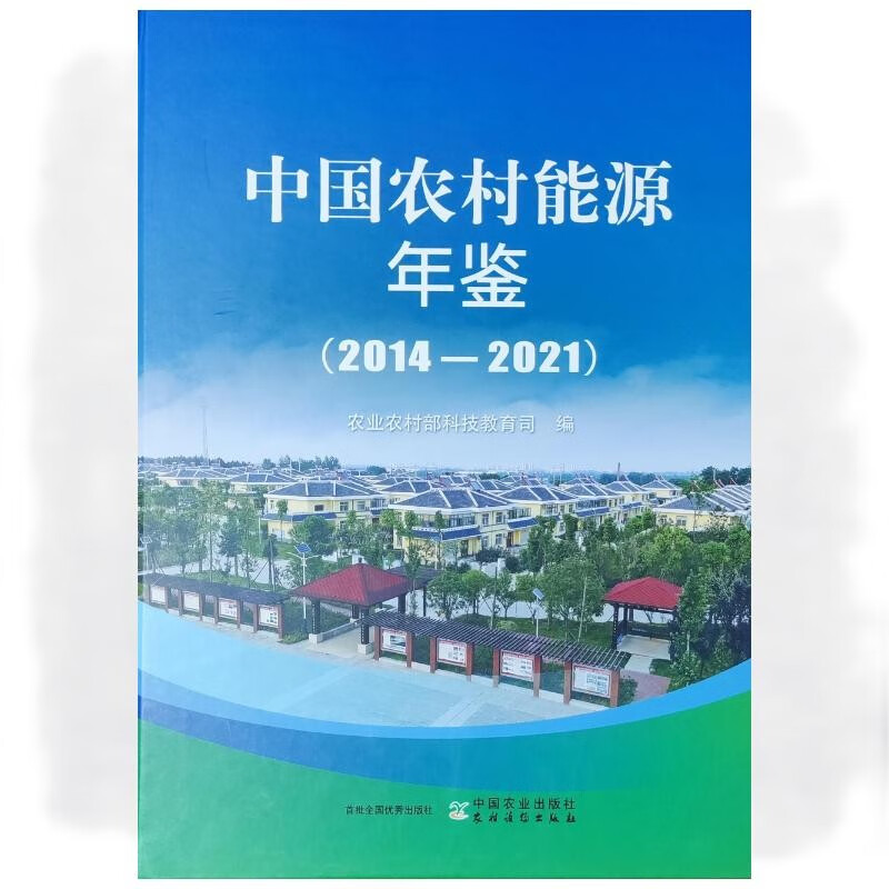 2014-2021中国农村能源年鉴非纸质版 2014-2021中国农村能源年鉴（电子版）