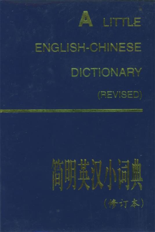 简明英汉小词典修订本