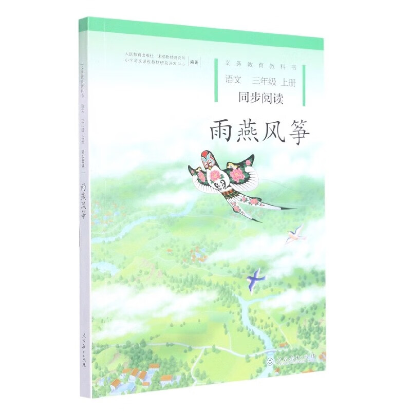 雨燕风筝(语文同步阅读3上)/义教教科书 人民教育出版社课程教材研究所小学语文课程教材研究开发中心编著 新书