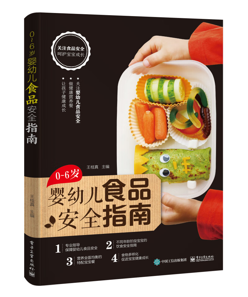 0~6岁婴幼儿食品安全指南