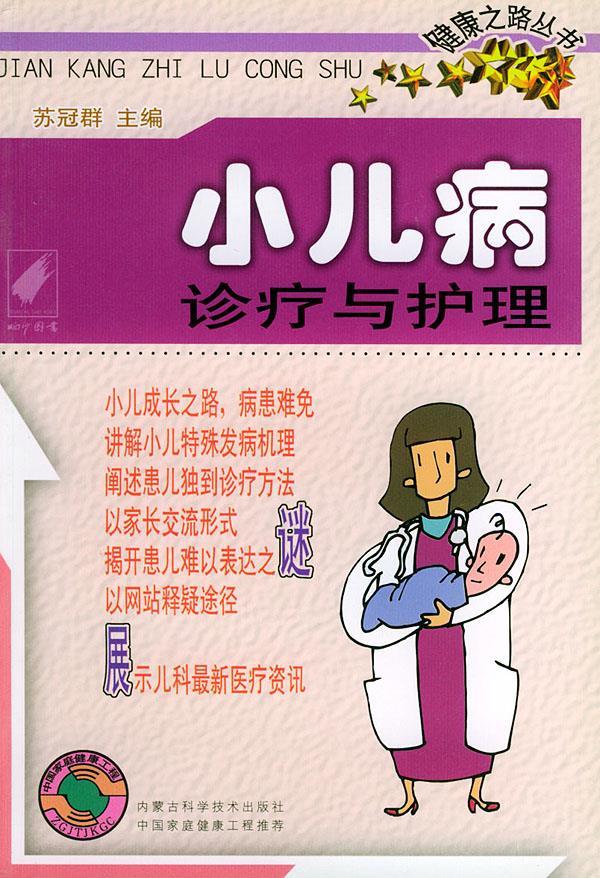 小儿病诊疗与护理【好书，下单速发】
