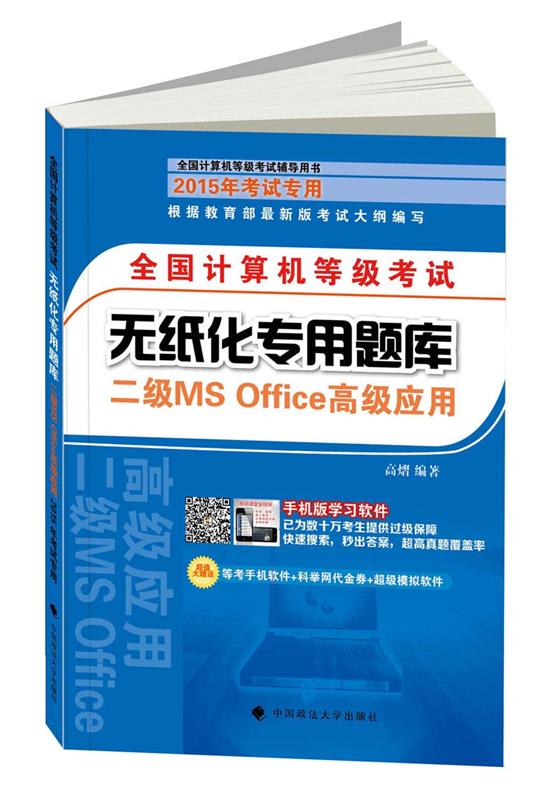 无纸化专业题库 高熠编著