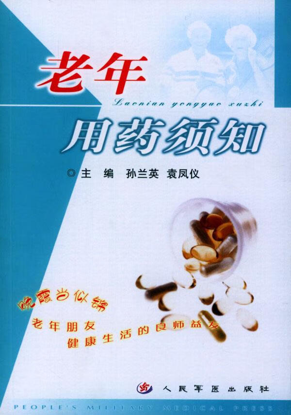 老年用药须知 孙兰英 等主编