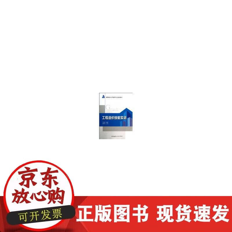 【现货】工程造价技能实训