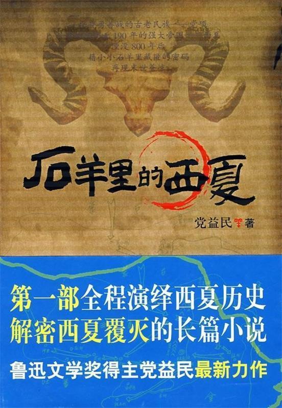 石羊里的西夏 党益民 著