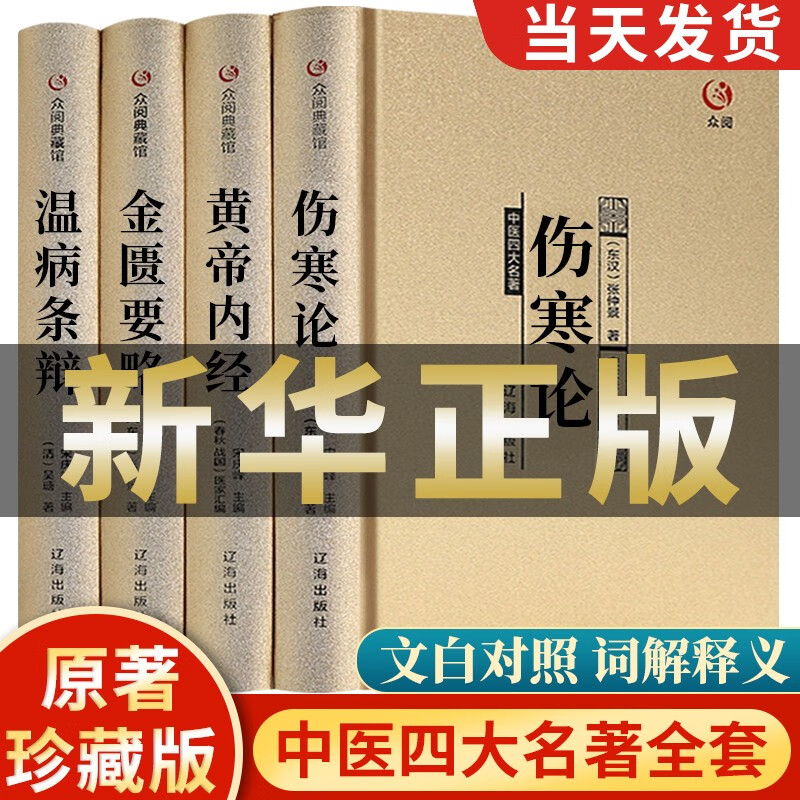中医四大名著全套4册 伤寒论张仲景原著黄帝内经原版金匮要略伤寒杂病论中医养生医书籍大全倪海厦皇帝内经医学类全书医书经典