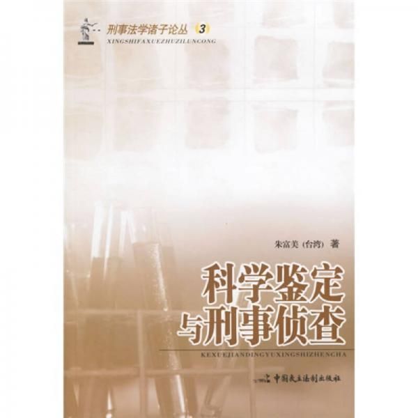 科学鉴定与刑事侦查9787802191228