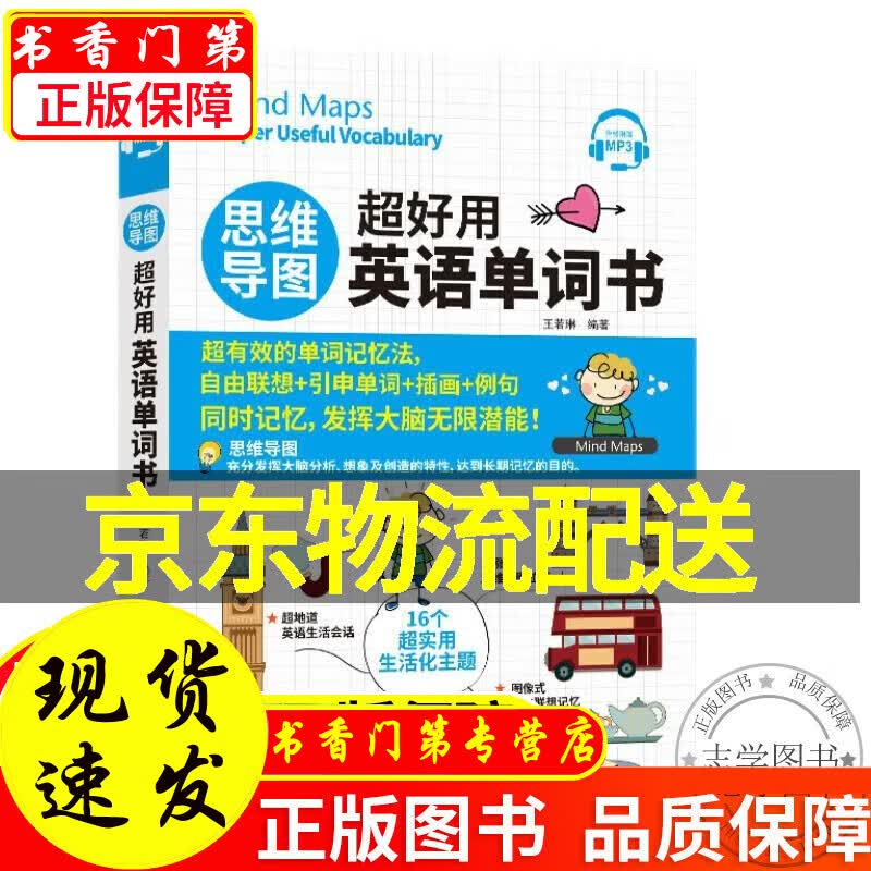 【京东配送】思维导图好用英语单词书