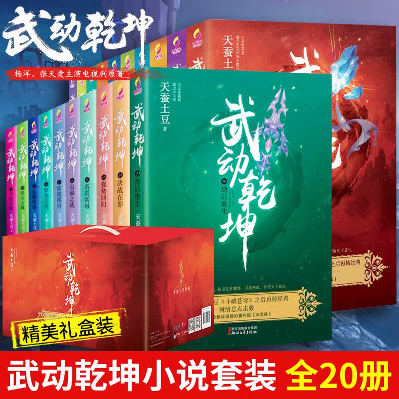 现货 【礼盒装】武动乾坤小说全套共1-20册斗破苍穹作者天蚕土豆作品冰灵族同名电视剧杨洋张天爱吴尊主演青春