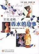 百炼成精:香水的故事 曼迪?阿芙特【书】