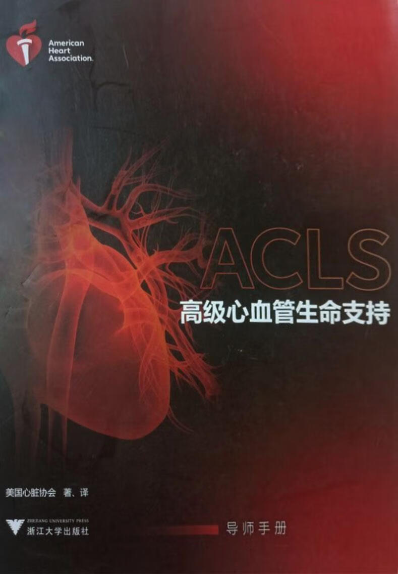高级心血管生命支持导师手册 美国心脏协会著、译 浙江大学出版社