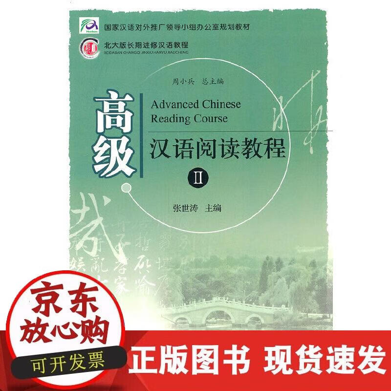 【现货】汉语阅读教程Ⅱ