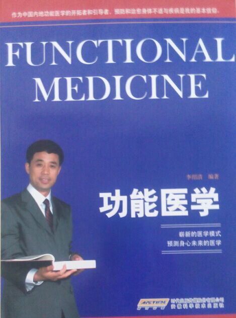 功能医学 李绍清编著