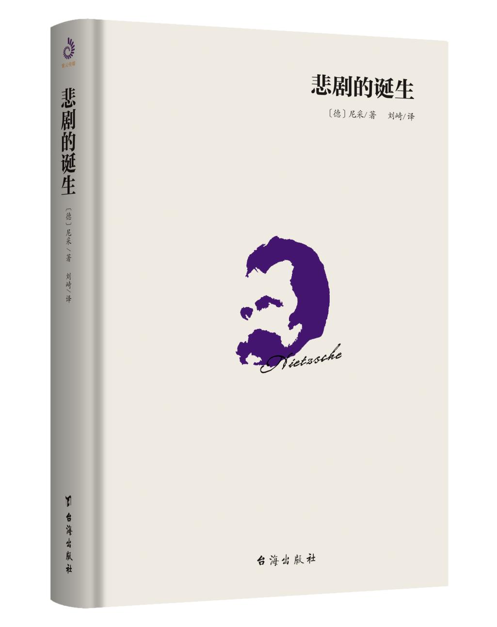 【官方 京东配送】悲剧的诞生 尼采著 精美装帧 具有收藏价值