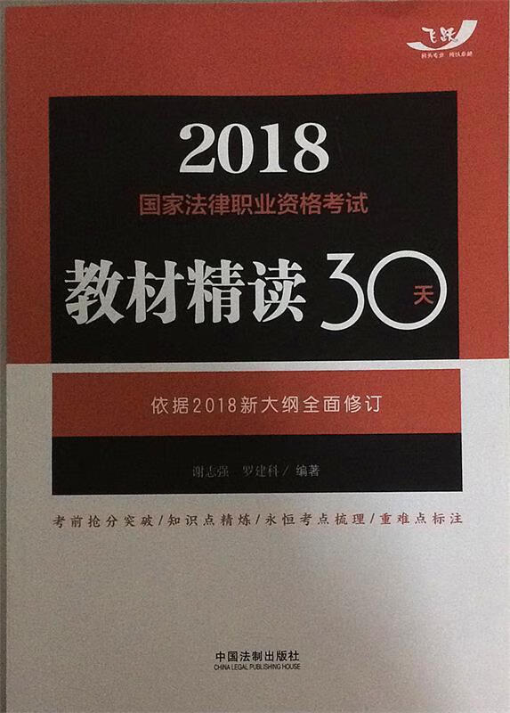 备考2019司法考试 司法考试2018 2018国家法律职业资格考试教材精读30天 谢志强【书】