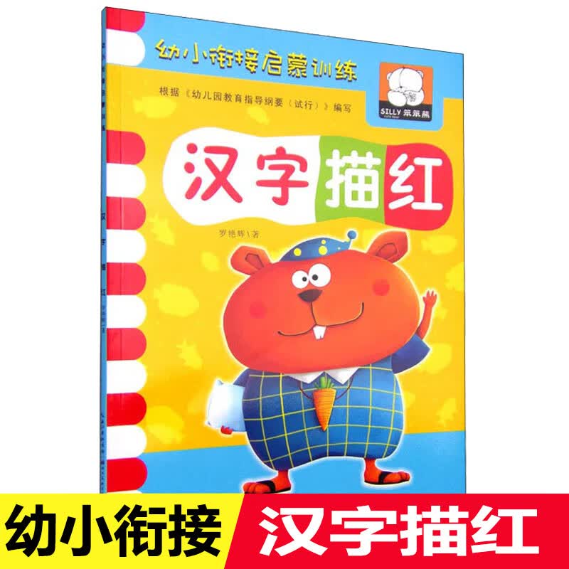 幼小衔接启蒙训练 汉字描红 3-4-5-6岁儿童描红学写汉字幼儿园宝宝大班识字练习题册幼升小训练写字