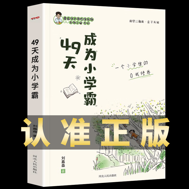 49天成为小学霸 刘嘉森著现货 孩子从厌学变爱学 养成高效培养孩子学习力抗压力 快乐学习解决厌学问题书 49天成为小学霸 小学通用