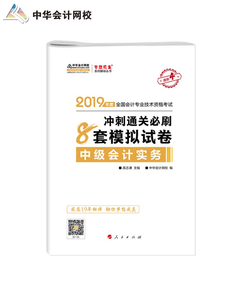 备考2020中级会计职称2019教材辅导 2019年备考2020中级会计师教材辅导书备考2020中级会计实务教材辅导书8套模拟试卷中华会计网校 梦想成真