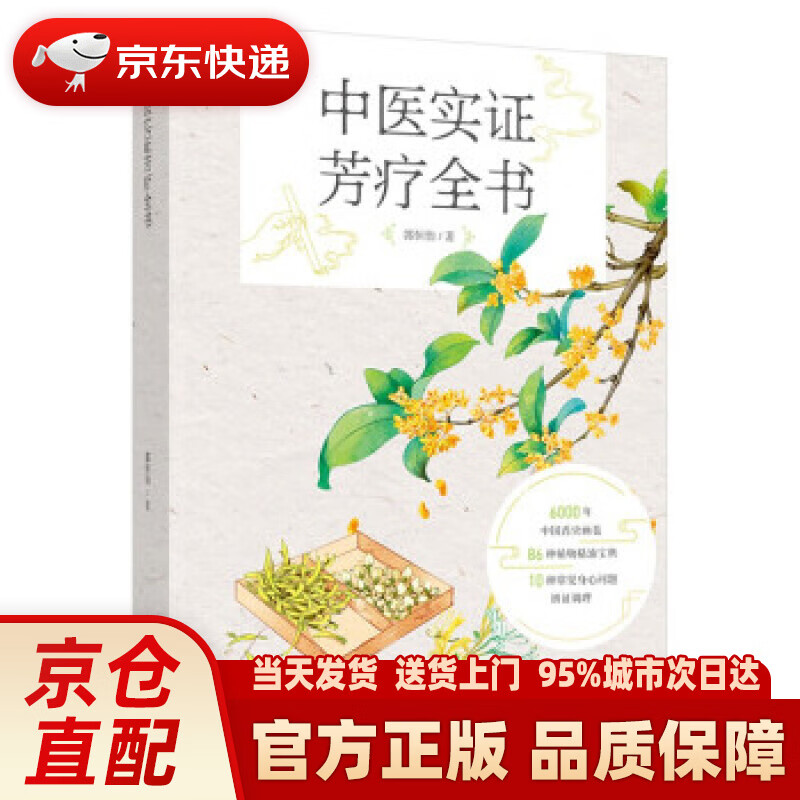 【新华】中医实证芳疗全书 郭恒怡 著 中国轻工业出版社 9787518436996