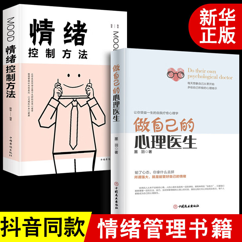 做自己的心理医生 墨羽著自我疗愈心理学入门书籍 心里学方面的书情绪控制方法心理疏导解压书籍 共2册：做自己的心理医生+情绪控制方法
