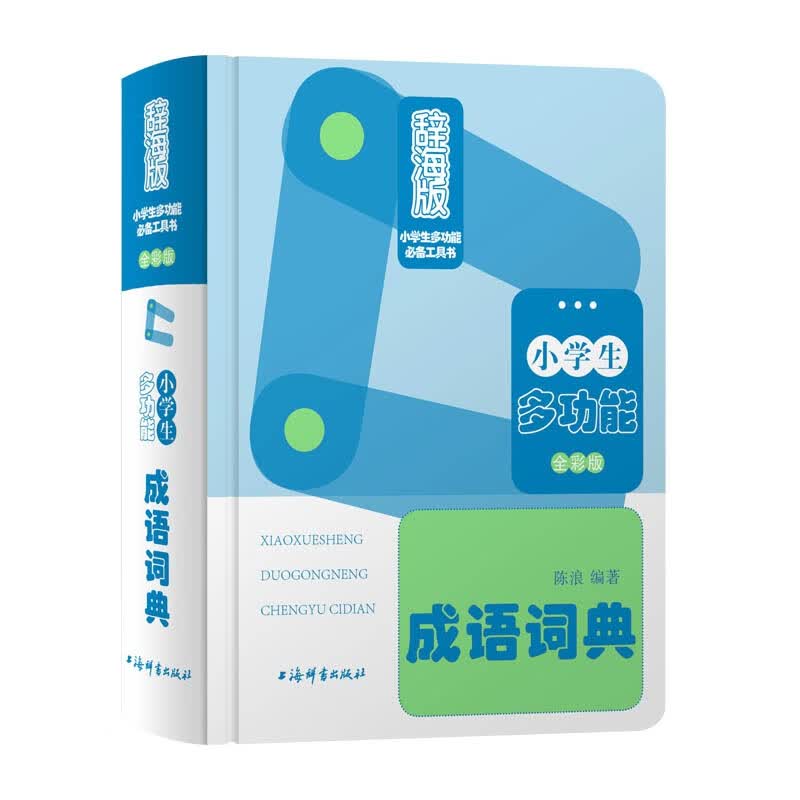 小学生多功能成语词典(全彩版)(精)