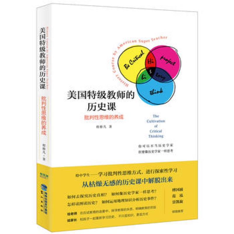 美国特级教师的历史课：批判性思维的养成 程修凡 历史 史学理论 历史