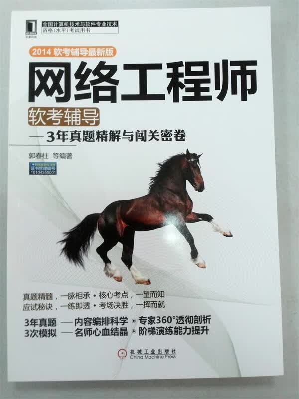 网络工程师软考辅3年真题精解与闯关密卷 郭春柱等编著