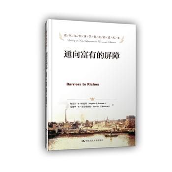 通向富有的屏障9787300169514
