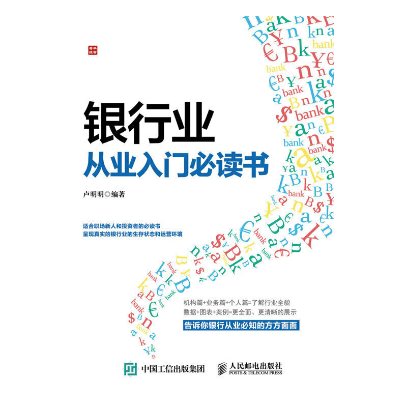 【直发】银行业从业入门书