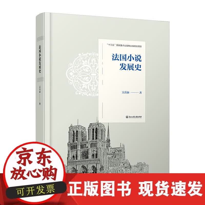 【现货】法国小说发展史
